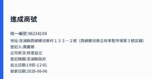 進成商號的照片-統編 96234104(澎湖縣) 公司登記資料與營業項目詳細圖表