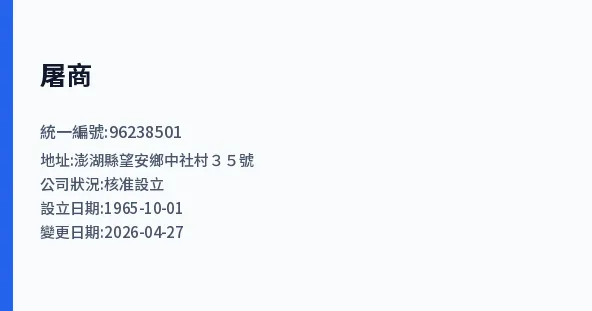 屠商的照片-統編 96238501(澎湖縣) 公司登記資料與營業項目詳細圖表