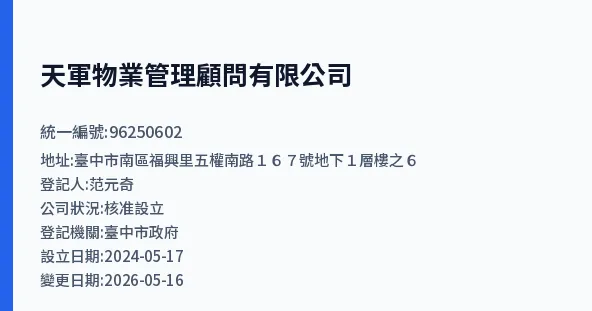 天軍物業管理顧問有限公司的照片-統編 96250602(臺中市) 公司登記資料與營業項目詳細圖表