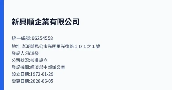 新興順企業有限公司的照片-統編 96254558(澎湖縣) 公司登記資料與營業項目詳細圖表