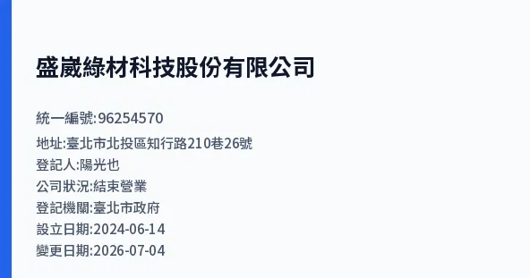 盛崴綠材科技股份有限公司的照片-統編 96254570(臺北市) 公司登記資料與營業項目詳細圖表
