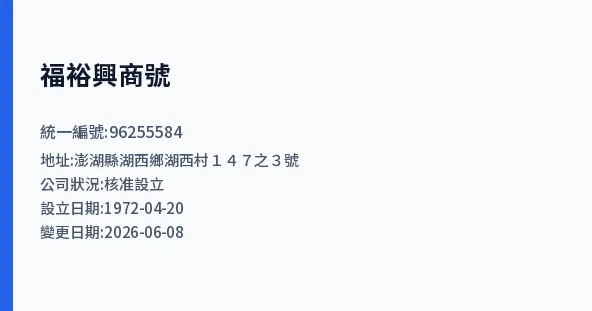福裕興商號的照片-統編 96255584(澎湖縣) 公司登記資料與營業項目詳細圖表