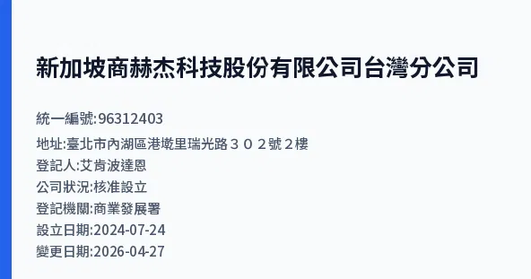 新加坡商赫杰科技股份有限公司台灣分公司的照片-統編 96312403(臺北市) 公司登記資料與營業項目詳細圖表
