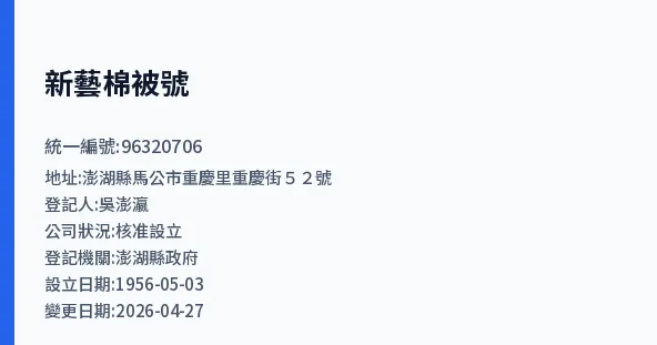 新藝棉被號的照片-統編 96320706(澎湖縣) 公司登記資料與營業項目詳細圖表