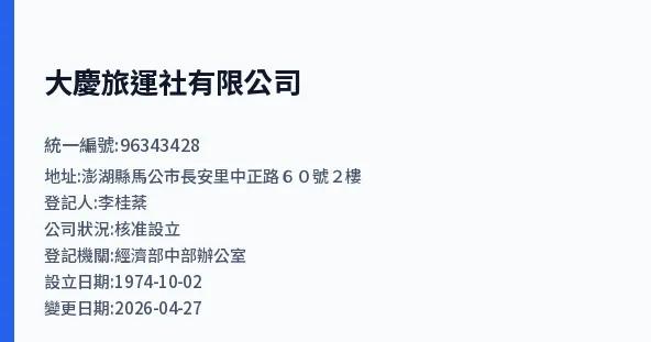 大慶旅運社有限公司的照片-統編 96343428(澎湖縣) 公司登記資料與營業項目詳細圖表
