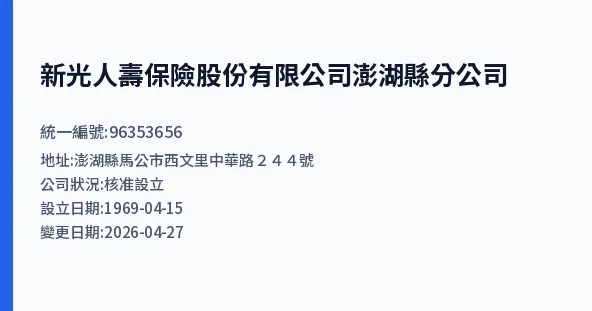 新光人壽保險股份有限公司澎湖縣分公司的照片-統編 96353656(澎湖縣) 公司登記資料與營業項目詳細圖表