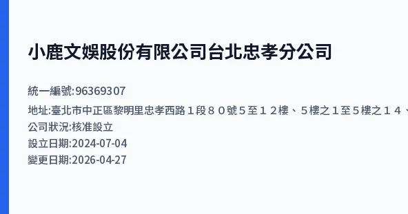 小鹿文娛股份有限公司台北忠孝分公司的照片-統編 96369307(臺北市) 公司登記資料與營業項目詳細圖表