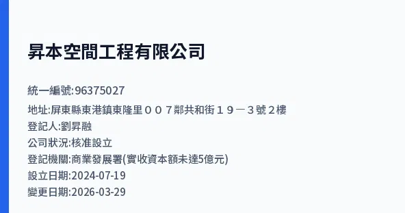 昇本空間工程有限公司的照片-統編 96375027(屏東縣) 公司登記資料與營業項目詳細圖表