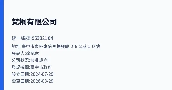 梵桐有限公司的照片-統編 96382104(臺中市) 公司登記資料與營業項目詳細圖表