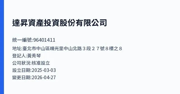 達昇資產投資股份有限公司的照片-統編 96401411(臺北市) 公司登記資料與營業項目詳細圖表