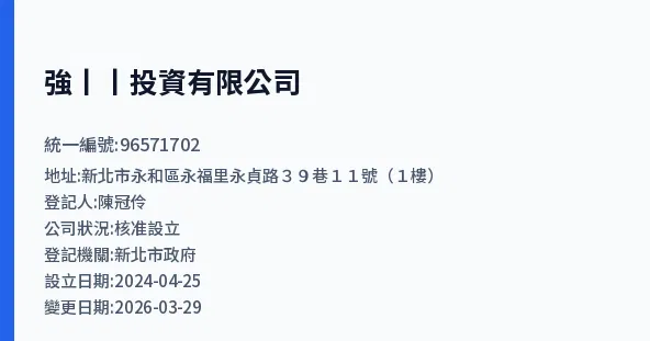 強丨丨投資有限公司的照片-統編 96571702(新北市) 公司登記資料與營業項目詳細圖表