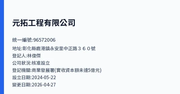 元拓工程有限公司的照片-統編 96572006(彰化縣) 公司登記資料與營業項目詳細圖表
