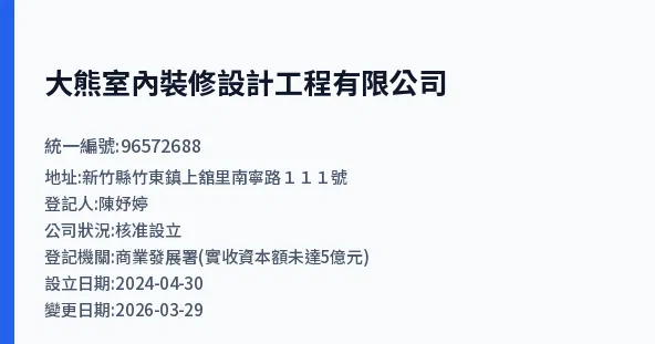 大熊室內裝修設計工程有限公司的照片-統編 96572688(新竹縣) 公司登記資料與營業項目詳細圖表