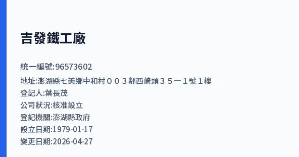 吉發鐵工廠的照片-統編 96573602(澎湖縣) 公司登記資料與營業項目詳細圖表