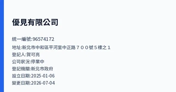 優見有限公司的照片-統編 96574172(新北市) 公司登記資料與營業項目詳細圖表