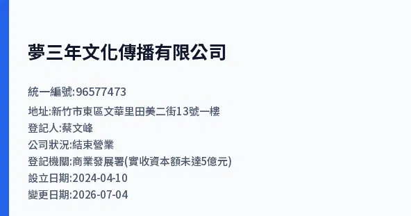 夢三年文化傳播有限公司的照片-統編 96577473(新竹市) 公司登記資料與營業項目詳細圖表