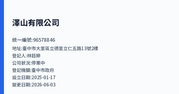 澤山有限公司的照片-統編 96578846(臺中市) 公司登記資料與營業項目詳細圖表