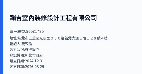 蹦吉室內裝修設計工程有限公司的照片-統編 96581785(新北市) 公司登記資料與營業項目詳細圖表