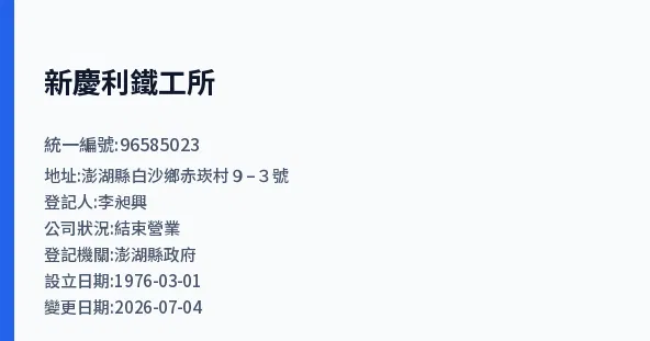 新慶利鐵工所的照片-統編 96585023(澎湖縣) 公司登記資料與營業項目詳細圖表