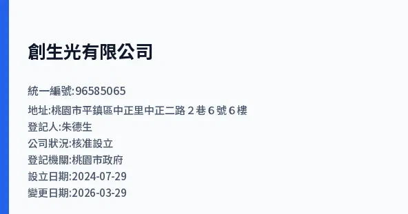 創生光有限公司的照片-統編 96585065(桃園市) 公司登記資料與營業項目詳細圖表