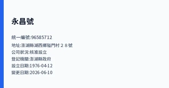 永昌號的照片-統編 96585712(澎湖縣) 公司登記資料與營業項目詳細圖表