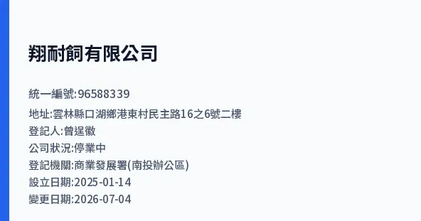 翔耐飼有限公司的照片-統編 96588339(雲林縣) 公司登記資料與營業項目詳細圖表