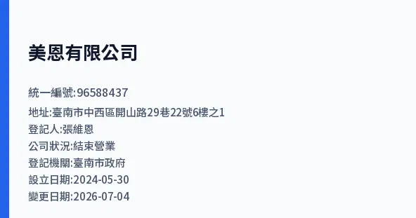 美恩有限公司的照片-統編 96588437(臺南市) 公司登記資料與營業項目詳細圖表