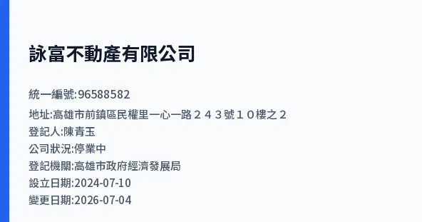 詠富不動產有限公司的照片-統編 96588582(高雄市) 公司登記資料與營業項目詳細圖表