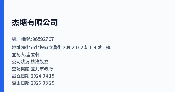 杰塘有限公司的照片-統編 96592707(臺北市) 公司登記資料與營業項目詳細圖表