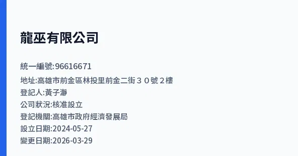 龍巫有限公司的照片-統編 96616671(高雄市) 公司登記資料與營業項目詳細圖表