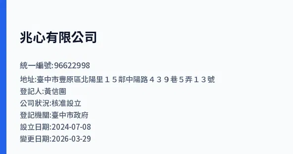 兆心有限公司的照片-統編 96622998(臺中市) 公司登記資料與營業項目詳細圖表
