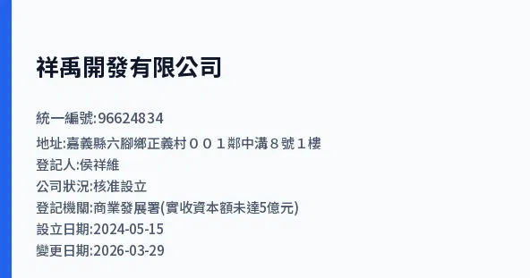 祥禹開發有限公司的照片-統編 96624834(嘉義縣) 公司登記資料與營業項目詳細圖表