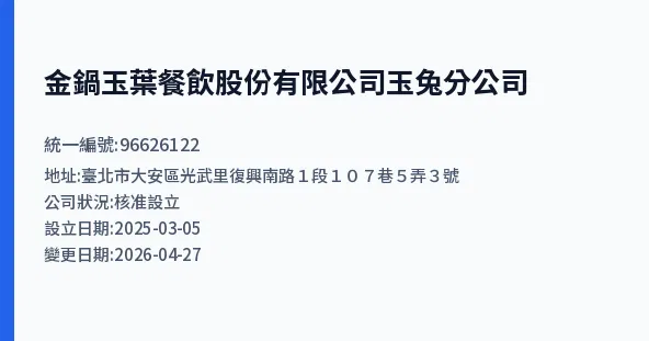 金鍋玉葉餐飲股份有限公司玉兔分公司的照片-統編 96626122(臺北市) 公司登記資料與營業項目詳細圖表