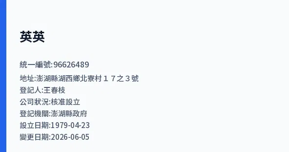 英英的照片-統編 96626489(澎湖縣) 公司登記資料與營業項目詳細圖表