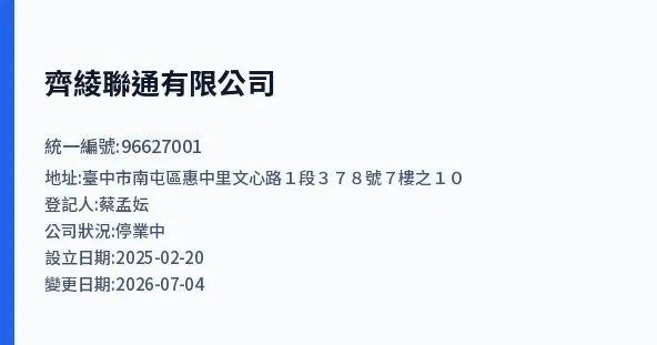 齊綾聯通有限公司的照片-統編 96627001(臺中市) 公司登記資料與營業項目詳細圖表