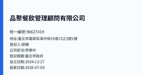 品聚餐飲管理顧問有限公司的照片-統編 96627419(臺北市) 公司登記資料與營業項目詳細圖表