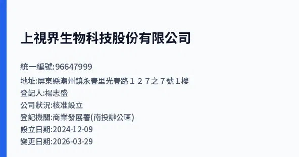 上視界生物科技股份有限公司的照片-統編 96647999(屏東縣) 公司登記資料與營業項目詳細圖表