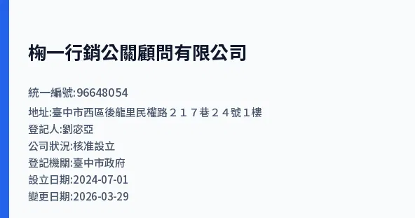 椈一行銷公關顧問有限公司的照片-統編 96648054(臺中市) 公司登記資料與營業項目詳細圖表