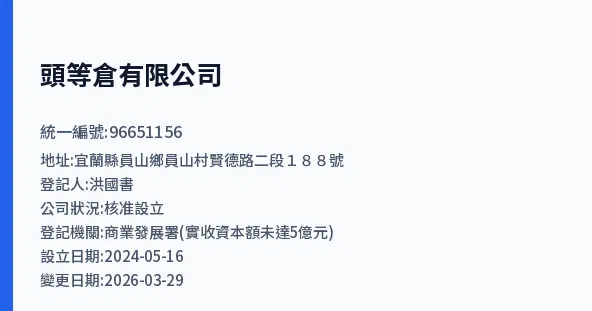 頭等倉有限公司的照片-統編 96651156(宜蘭縣) 公司登記資料與營業項目詳細圖表