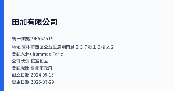 田加有限公司的照片-統編 96657519(臺中市) 公司登記資料與營業項目詳細圖表