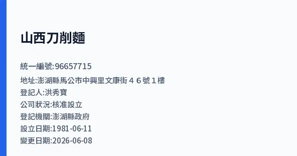 山西刀削麵的照片-統編 96657715(澎湖縣) 公司登記資料與營業項目詳細圖表