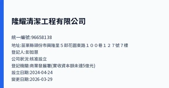 隆耀清潔工程有限公司的照片-統編 96658138(苗栗縣) 公司登記資料與營業項目詳細圖表