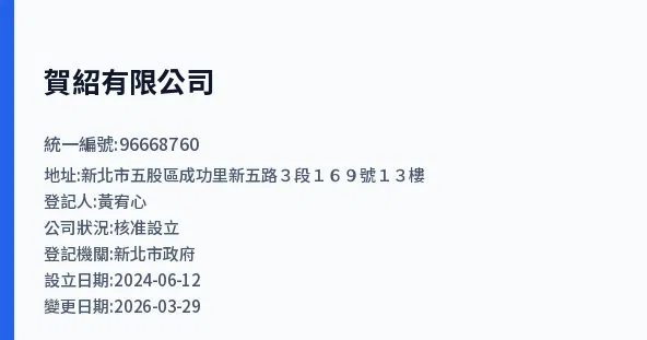 賀紹有限公司的照片-統編 96668760(新北市) 公司登記資料與營業項目詳細圖表