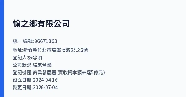 愉之鄉有限公司的照片-統編 96671863(新竹縣) 公司登記資料與營業項目詳細圖表