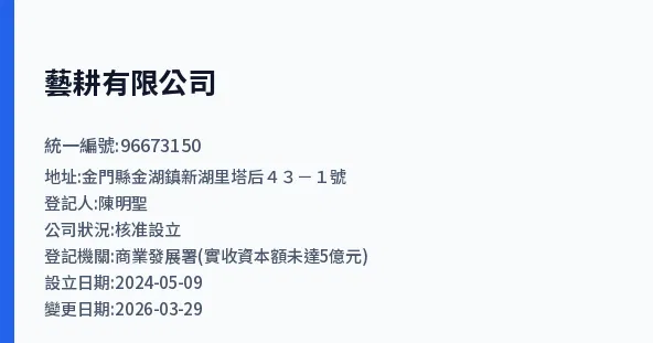 藝耕有限公司的照片-統編 96673150(金門縣) 公司登記資料與營業項目詳細圖表