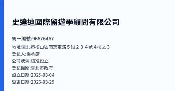 史達迪國際留遊學顧問有限公司的照片-統編 96676467(臺北市) 公司登記資料與營業項目詳細圖表