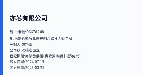 亦芯有限公司的照片-統編 96678248(新竹縣) 公司登記資料與營業項目詳細圖表