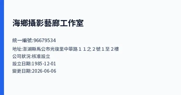海鄉攝影藝廊工作室的照片-統編 96679534(澎湖縣) 公司登記資料與營業項目詳細圖表