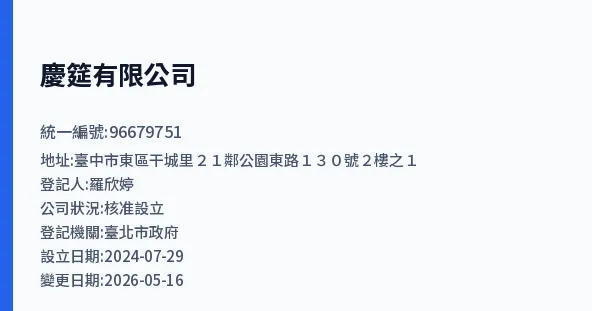 慶筵有限公司的照片-統編 96679751(臺中市) 公司登記資料與營業項目詳細圖表
