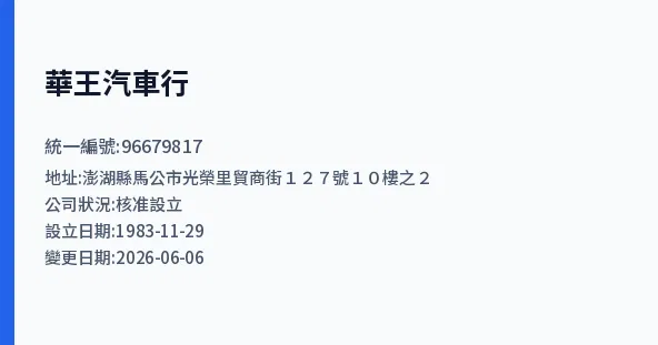 華王汽車行的照片-統編 96679817(澎湖縣) 公司登記資料與營業項目詳細圖表